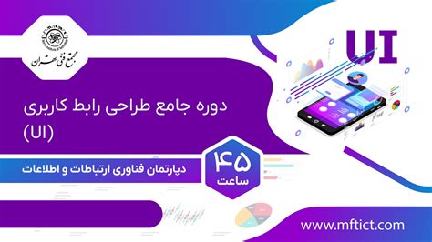 دوره جامع طراحی رابط کاربری Ui مجتمع فنی تهران