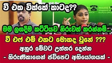අනුර ඔයාලා වී එක වික්කේ කාටද අනුර මේවට උත්තර දෙන්න හිරුණිකාගෙන් ජවිපෙට අභියෝගයක් Youtube