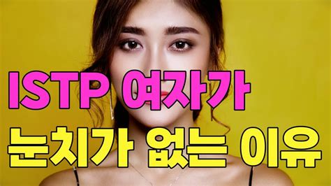 Istp 여자가 눈치가 없는 이유잇팁 여자 인간관계 특징 장점 단점 Istp 여자가 손절하는 이유 말이 없는 이유 좋아하는 사람의 행동 특징 Youtube