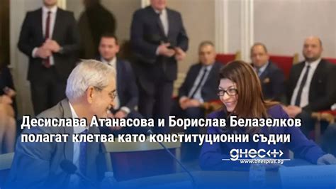 Десислава Атанасова и Борислав Белазелков полагат клетва като конституционни съдии Днес