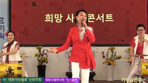 가수김은미인천아리랑 타이틀곡 희망사랑콘서트 정기공연 학공연장 23년6월4일 Youtube
