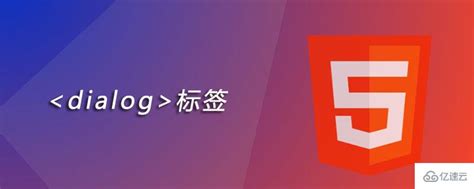 Html Dialog标签用法 行业资讯 亿速云