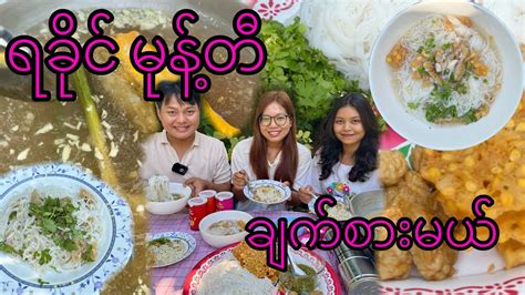 လူစုံတုန်း ရခိုင်မုန့်တီ ပူပူစပ်စပ် ချက်စားမယ် Youtube