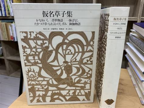 仮名草子集 新編日本古典文学全集64谷脇 理史岡 雅彦井上 和人【校注・訳】 古本、中古本、古書籍の通販は「日本の古本屋」