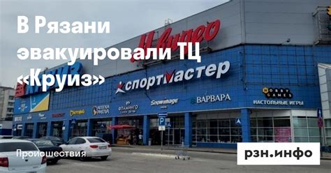 В Рязани эвакуировали ТЦ «Круиз — Новости за 25 03 2024 — город Рязань на городском сайте