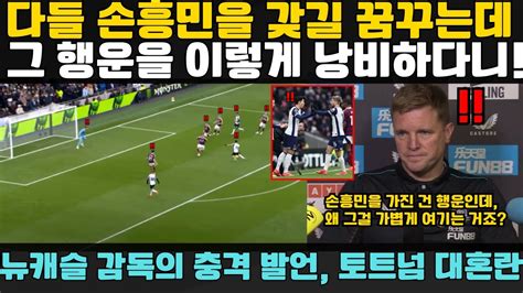 다들 손흥민을 갖길 꿈꾸는데 그 행운을 이렇게 낭비하다니 포스테코글루의 손흥민 교체 결정에 뉴캐슬 감독 충격 반응 토트넘 대혼란 Youtube