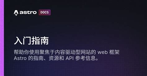 入门指南 Astro 中文文档