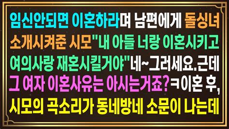 임신안되면 이혼하라며 남편에게 돌싱녀소개시켜준 시모내 아들 너랑 이혼시키고 여의사랑 재혼시킬거야근데 그여자 이혼사유는