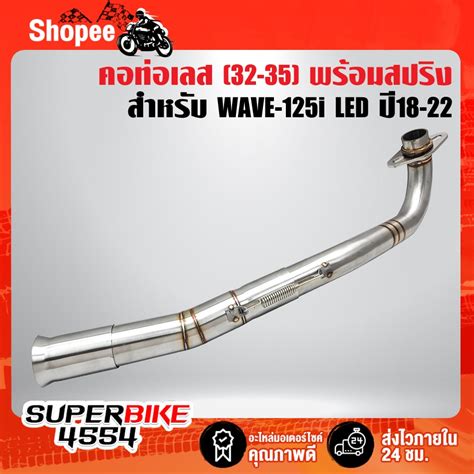 คอท่อ Wave 125i Led ปี18 22 เวฟ125i แอลอีดี เข้า32 ออก35 2 ท่อน สแตนเลสแท้ 100 Shopee Thailand