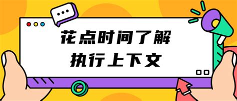 【javascript】花点时间了解执行上下文 个人文章 segmentfault 思否