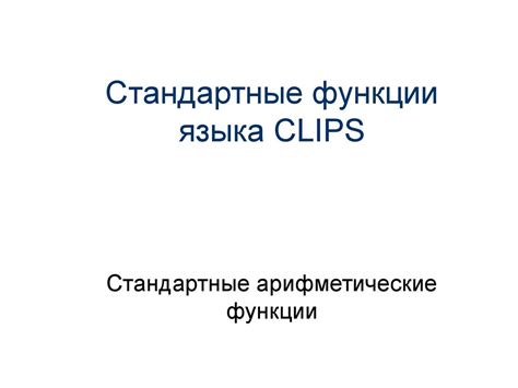 Стандартные функции языка Clips Стандартные арифметические функции презентация онлайн