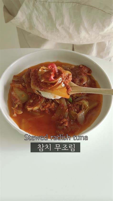 맛있는 참치무조림 🫶 레시피 ⬇️ 참치한캔과 무로 맛있게 조려내는 무조림은 매콤함과 무의 포근달콤함 참치의 감칠맛까지