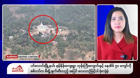 Khit Thit သတင်းဌာန၏ မတ် ၁၄ ရက် မနက်ပိုင်း ရုပ်သံသတင်းအစီအစဉ် Youtube