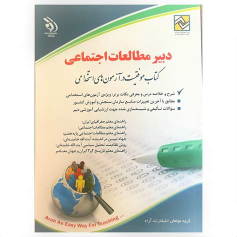 قیمت و خرید کتاب دبیر مطالعات اجتماعی کتاب موفقیت در آزمون های استخدامی اثر جمعی از نویسندگان