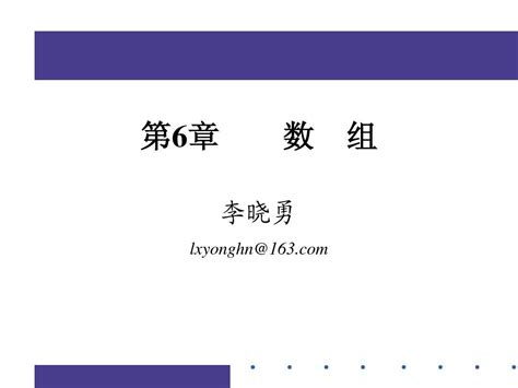 C语言第06章 数组word文档在线阅读与下载无忧文档 C语言第06章 数组word文档在线阅读与下载无忧文档