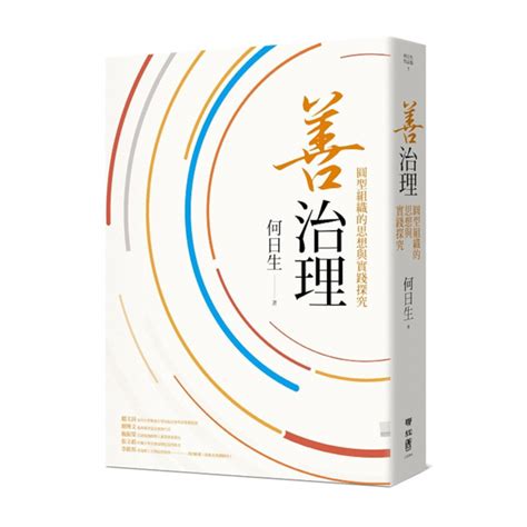 善治理：圓型組織的思想與實踐探究 心靈人文科普 Yahoo奇摩購物中心