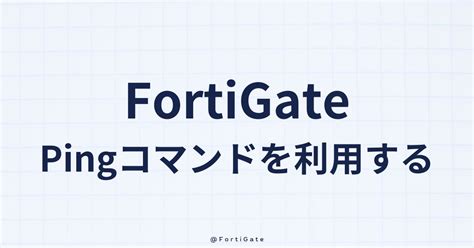 Fortigate Pingコマンドを利用する てこエンジニアブログ