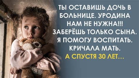 Заберешь только сына а уродина нам не нужна Сказала мать И он оставил дочь в больнице а