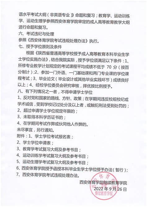 关于2022年成人高等教育本科毕业生申请学士学位考试报名的通知 西安体育学院 继续教育学院