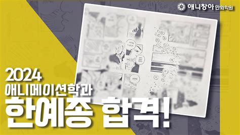 [2024 합격자 재현작] 한예종 애니과 합격생 재현작 ｜일산애니창아 Youtube