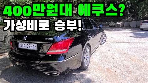 Sold Out 400만원대 가격에 이정도 상태는 장담컨데 없습니다 에쿠스 중고차 Youtube