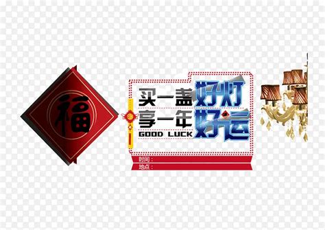 灯饰背景 好灯好运 边框 福字PNG图片素材下载 图片编号qdokgvzo 免抠素材网