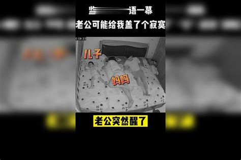 奶爸盖的不是被子是寂寞看这条监控时心情就像过山车一样 被子 监控 过山车