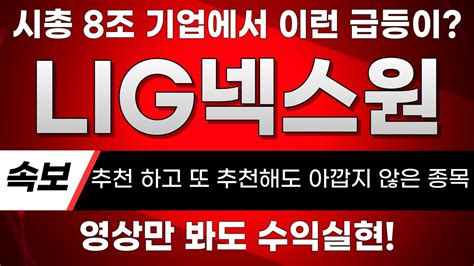 Lig넥스원 4조 수주 잭팟 추천 후 50 상승 주식 주식투자 테마주 대장주 급등주 급등주추천 테마주 테마주추천 종목추천 종목분석 정책관련주