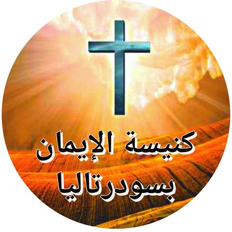 Faith Church كنيسة الإيمان