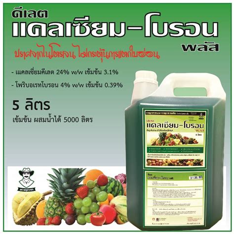 คีเลต แคลเซี่ยม โบรอน พลัส ขนาดใหม่ บรรจุ 5 ลิตร Shopee Thailand