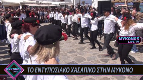 ΤΟ ΕΝΤΥΠΩΣΙΑΚΟ ΧΑΣΑΠΙΚΟ ΣΤΗΝ ΜΥΚΟΝΟ Mykonos Live Tv