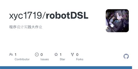 Github Xyc1719robotdsl 程序设计实践大作业