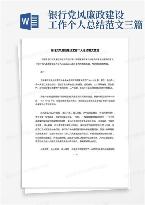 银行党风廉政建设工作个人总结范文三篇Word模板下载 编号qydxdgnx 熊猫办公