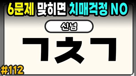 60세 이상 7문제 맞히면 치매걱정 No 112 초성퀴즈치매예방퀴즈단어퀴즈치매예방활동두뇌훈련치매예방단어퀴즈낱말