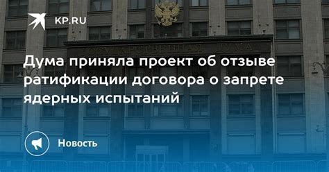Дума приняла проект об отзыве ратификации договора о запрете ядерных испытаний Kp Ru