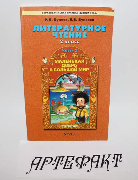 Литературное чтение 2 класс Учебник Часть 2 Маленькая дверь в большой мир Бунеев Р Н