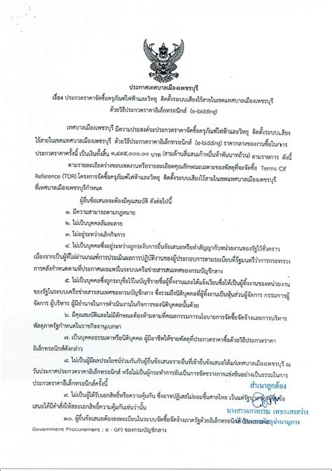 ประกาศเทศบาลเมืองเพชรบุรี เรื่อง ประกวดราคาจัดซื้อครุภัณฑ์ไฟฟ้าและวิทยุ ติดตั้งระบบเสียงไร้สายใน