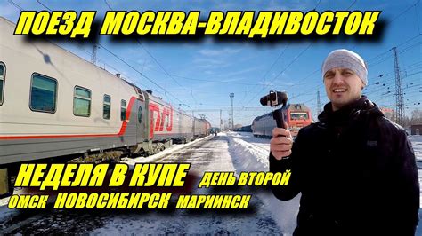 Поездка на поезде №002Э Москва-Владивосток из Перми во Владивосток ...
