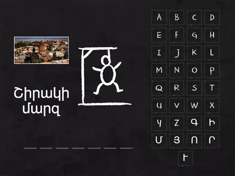 ՀՀ մարզերը և մարզկենտրոնները Hangman