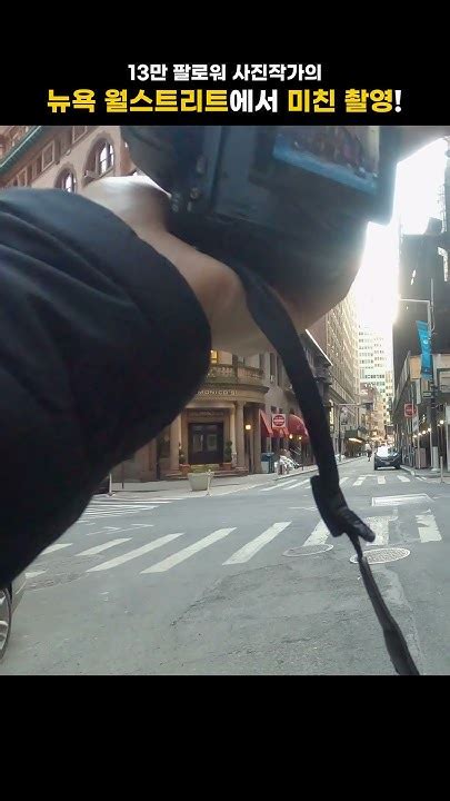 뉴욕 월스트리트에서 미친 사진을 찍어보자 Youtube