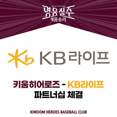 키움 Kb라이프생명과 2024시즌 파트너십 계약 체결…“8년간 동행하는 소중한 인연” Mk스포츠