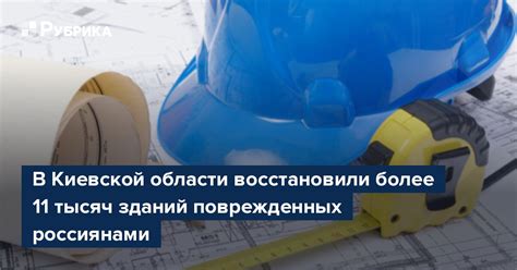 В Киевской области восстановили более 11 тысяч зданий поврежденных россиянами Рубрика