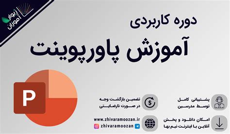آموزش پاورپوینت چطور پاورپوینت حرفه‌ای بسازیم؟ ژیوارآموزان