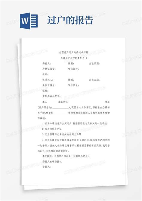 办理房产过户的委托书四篇Word模板下载 编号lzaybywm 熊猫办公
