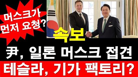 속보 윤석열 대통령 테슬라 일론 머스크 접견 기가 팩토리 머스크가 먼저 요청 레지스탕스tv 정광용tv Youtube