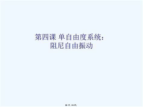 机械振动 第03课 单自由度系统:阻尼自由振动word文档在线阅读与下载无忧文档 机械振动 第03课 单自由度系统:阻尼自由振动word文档在线阅读与下载无忧文档