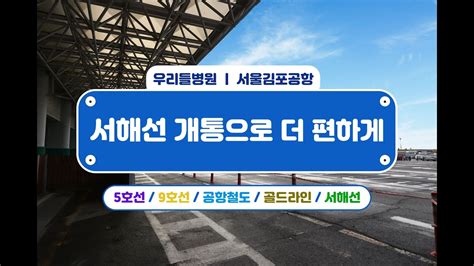 우리들병원 김포공항역 에서 오시는길 김포공항 YouTube