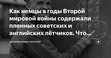 Как немцы в годы Второй мировой войны содержали пленных советских и английских лётчиков Что