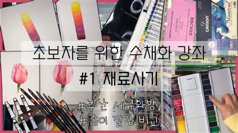 수채화 기초강좌 1 수채화 초보 뭐부터 해야 하지 일단 재료부터 사자 화방에서 재료 사기부터 파레트에 물감 짜는 법