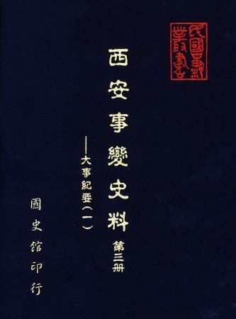 西安事變史料 第三冊 大事紀要 一 絕版 國史館Academia Historica